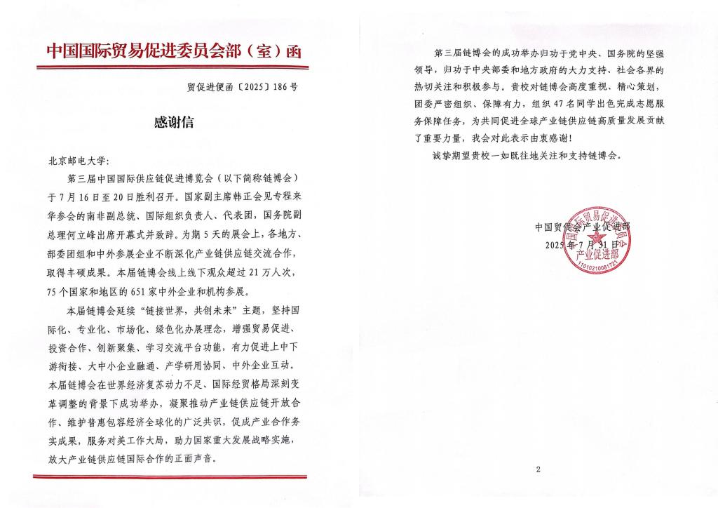 CCPIT Department of Industry Development Thanks BUPT for Support in Service and Logistics at the ...