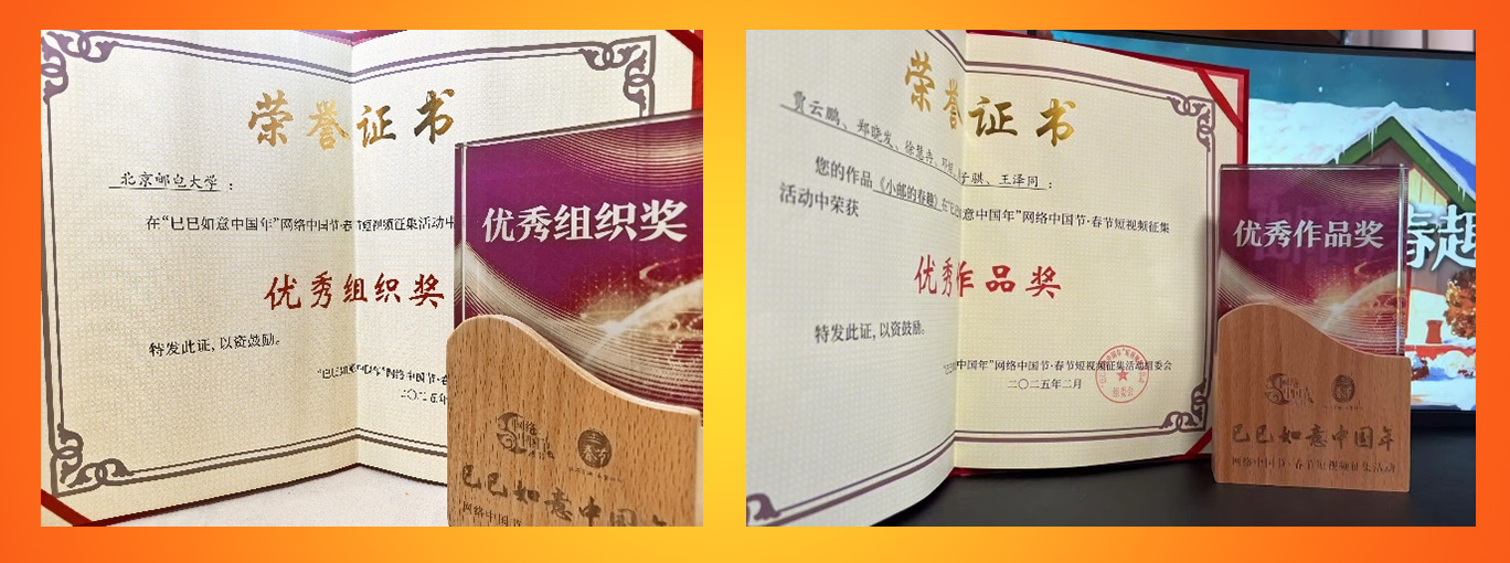 BUPT Wins Awards in “Lucky Year of the Snake” Short Video Competition ...